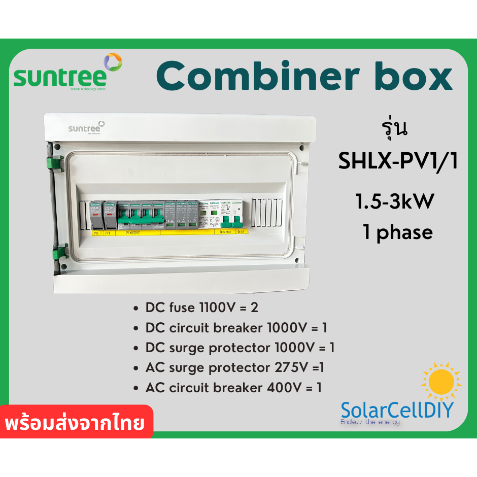 SUNTREE COMBINER BOX รุ่น SHLX-PV1/1,ตู้ไฟสำเร็จรูป ประกอบจากโรงงาน ...