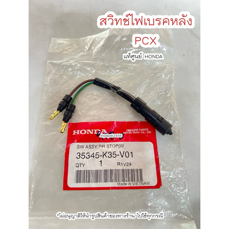 สวิทช์ไฟเบรคหลัง สต๊อปเบรค PCX150 (ซ้าย) 35345-K35-V01 แท้ศูนย์ Honda ...