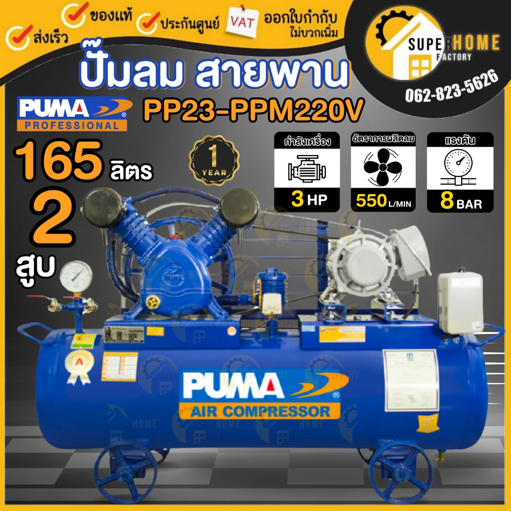 PUMA ปั๊มลม Aircompressor รุ่น PP23-PPM220V 165L 3 แรงม้า motor PUMA ...