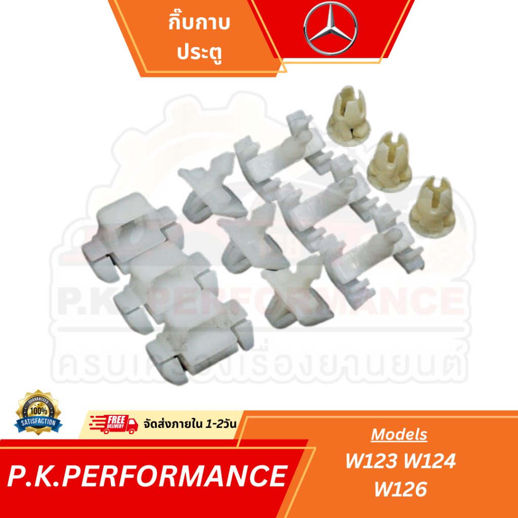 กิ๊บกาบประตูรถเบนซ์(สอบถามก่อนหรือขอรูปเพิ่มเติมได้ครับ) Mercedes-Benz ...