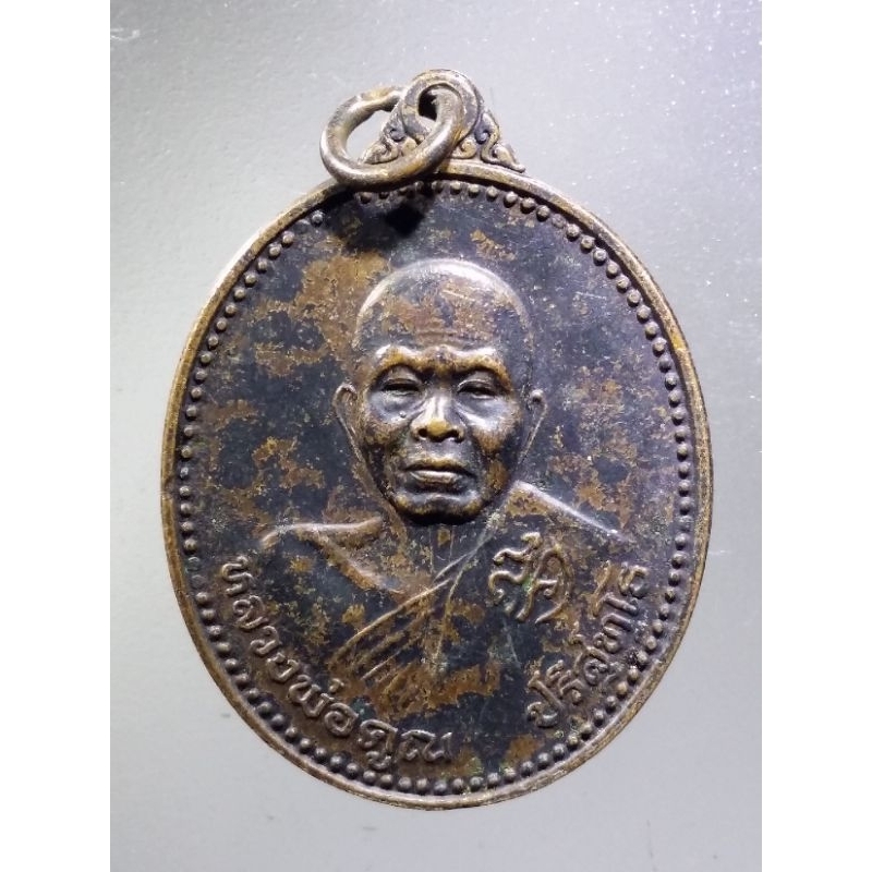 Antig Super 1217 เหรียญหลวงพ่อคูณ วัดบ้านไร่ รุ่นเหลือกินเหลือใช้ อยู่เย็นเป็นสุข สร้างปี 2537 ...