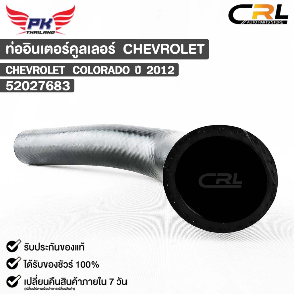ท่ออินเตอร์คูลเลอร์ CHEVROLET COLORADO ปี2012 เชฟโรเลต โคโลราโด ...