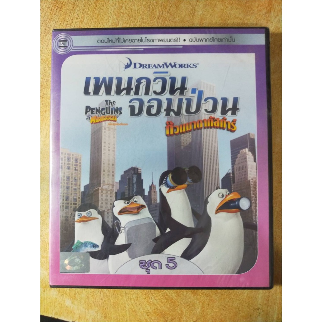 DVD Master : The Penguins of Madagascar เพนกวิน จอมป่วม ก๊วนมาดากัสก้า ชุด 5 พากษ์ไทย หนัง ...