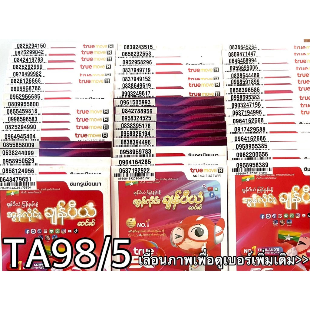 เบอร์มงคล!! เบอร์สวย!!ซิมทรูTrueเติมเงิน! ซิมเลือกเบอร์ได้ รหัส TA98/5 ...
