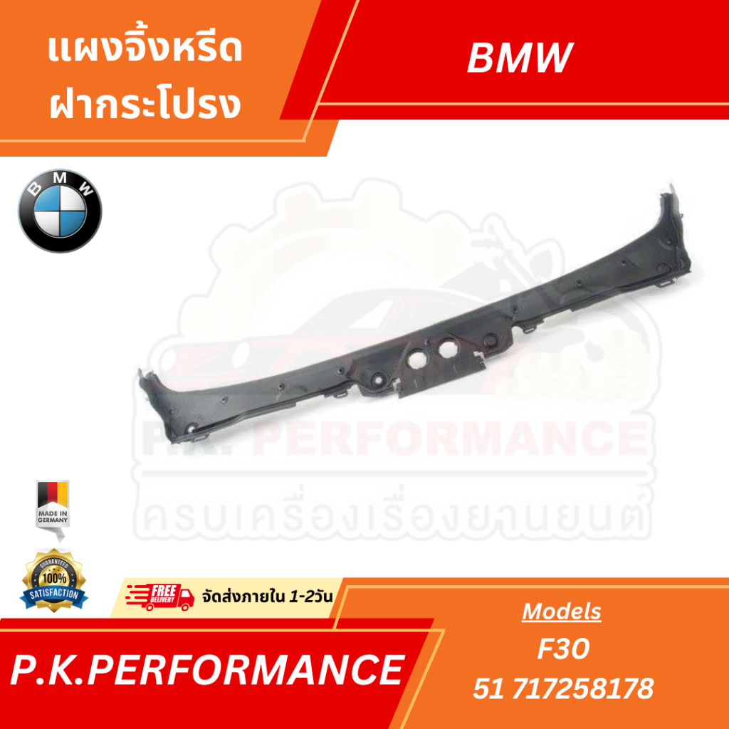 (ส่งเร็ว-แพ็คกล่อง) แผ่นปิดแผงกระจกหน้ารถบีเอ็มดับเบิลยู BMW F30 รหัส ...