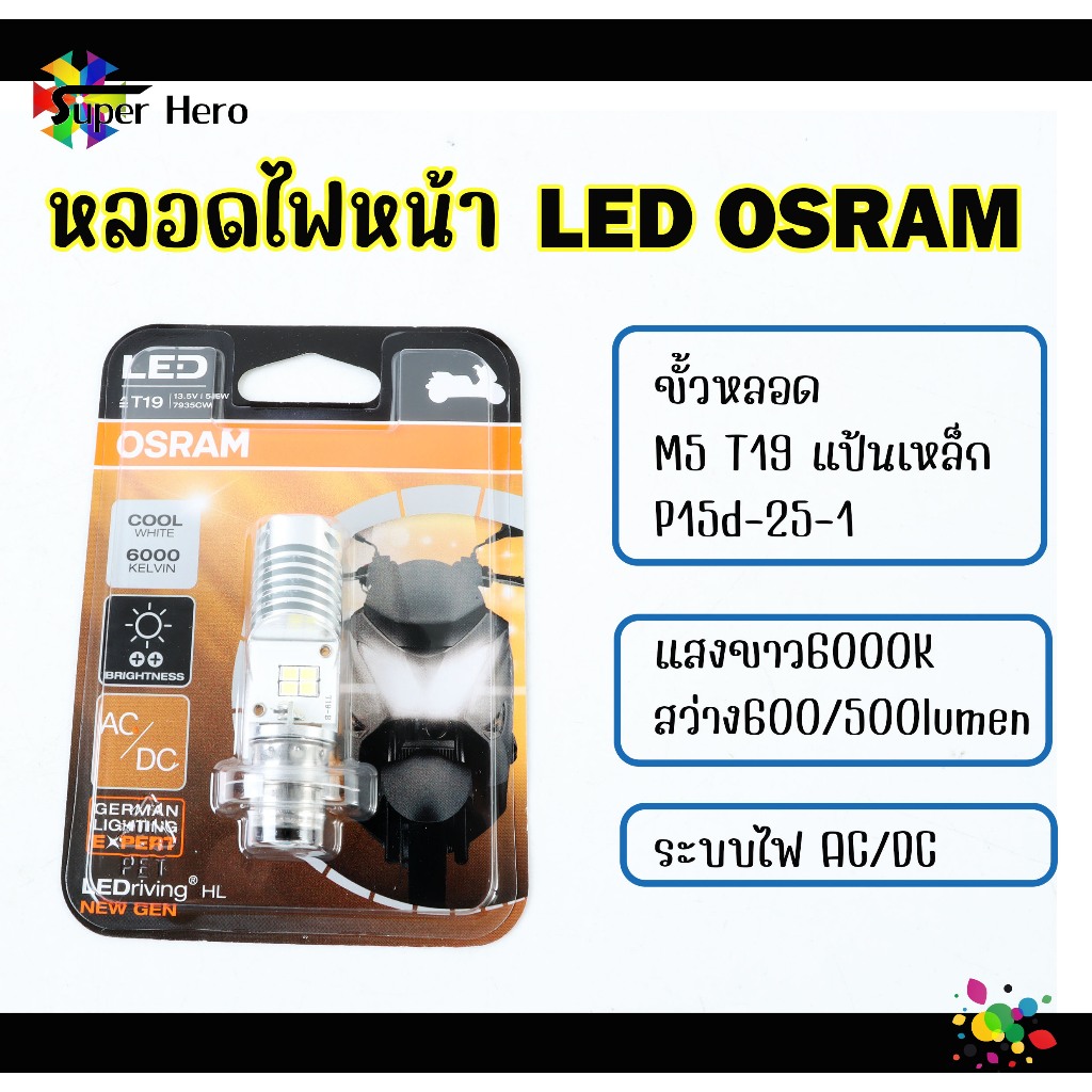 ของแท้ 100% หลอดไฟหน้า LED OSRAM ออสแรม M5 (T19) AC/DC แสงขาว 6000K Wave / Dream / Zoomer-X ...