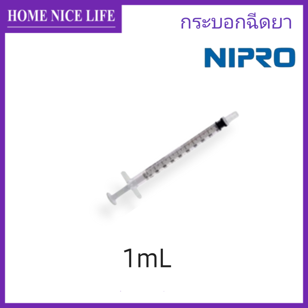 NIPRO ไซริงค์ 1mL/3mL/5mL/10mL/20mL/50mL กระบอกฉีด ไม่ติดเข็ม | Shopee Thailand