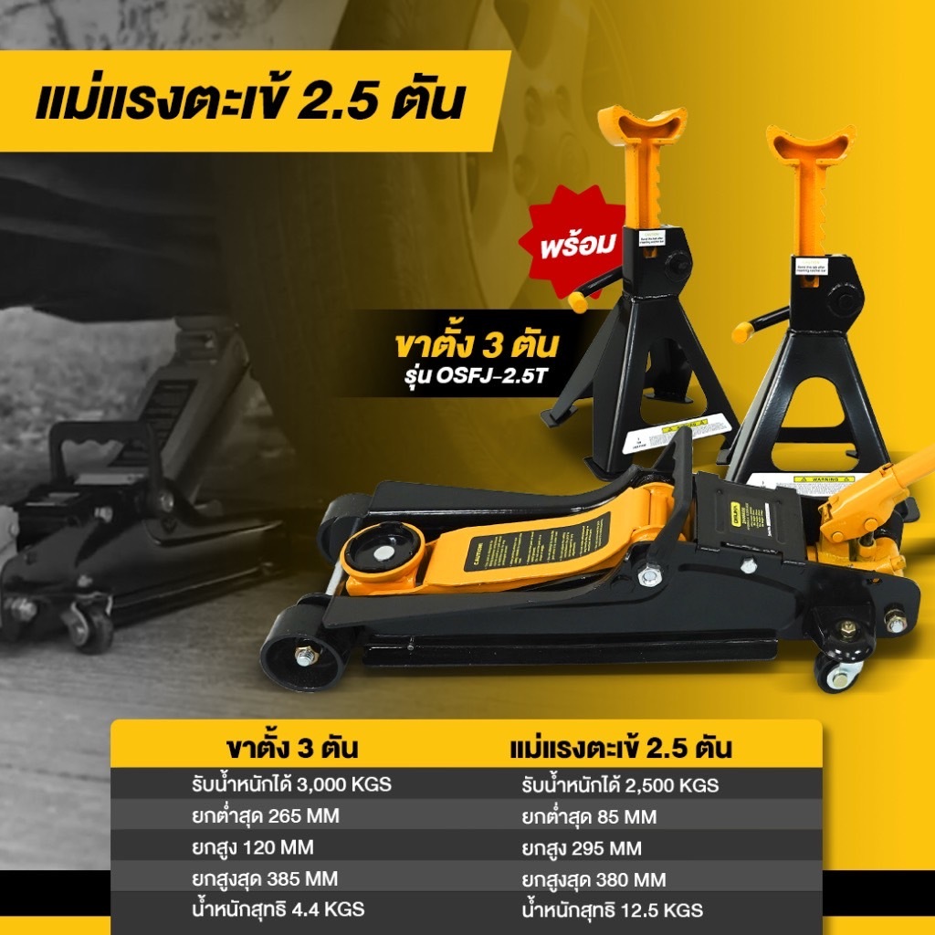 OSUKA แม่แรง 2.5T พร้อมขาตั้ง 3T รุ่น OSFJ-2.5T&3T ขนาดยก 2.5 ตัน แม่แรงตะเข้ แม่แรงจะเข้ สำหรับ ...