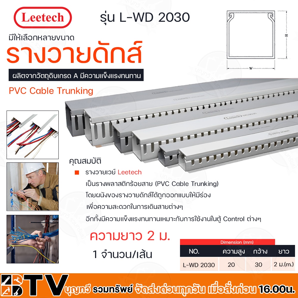 Leetech รางวายดักส์ รุ่น L-WD ยาว 2 ม มีให้เลือกหลายขนาด รุ่น L-WD2020-L-WD6040 | Shopee Thailand