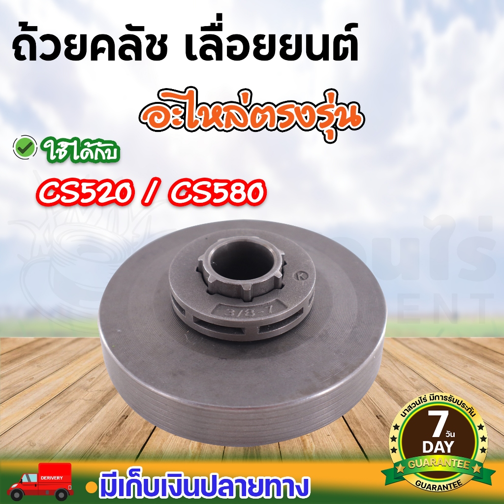 ถ้วยคลัช อะไหล่เลื่อยโซ่ยนต์ CS520 และ CS580 อะไหล่ทดแทน คุณภาพญี่ปุ่น ผลิตจากวัสดุอย่างดี ...