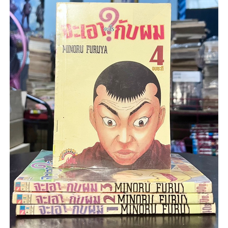 จะเอาอะไรกับผม เล่ม 1-4 จบ Minoru Furuya หนังสือการ์ตูน | Shopee Thailand