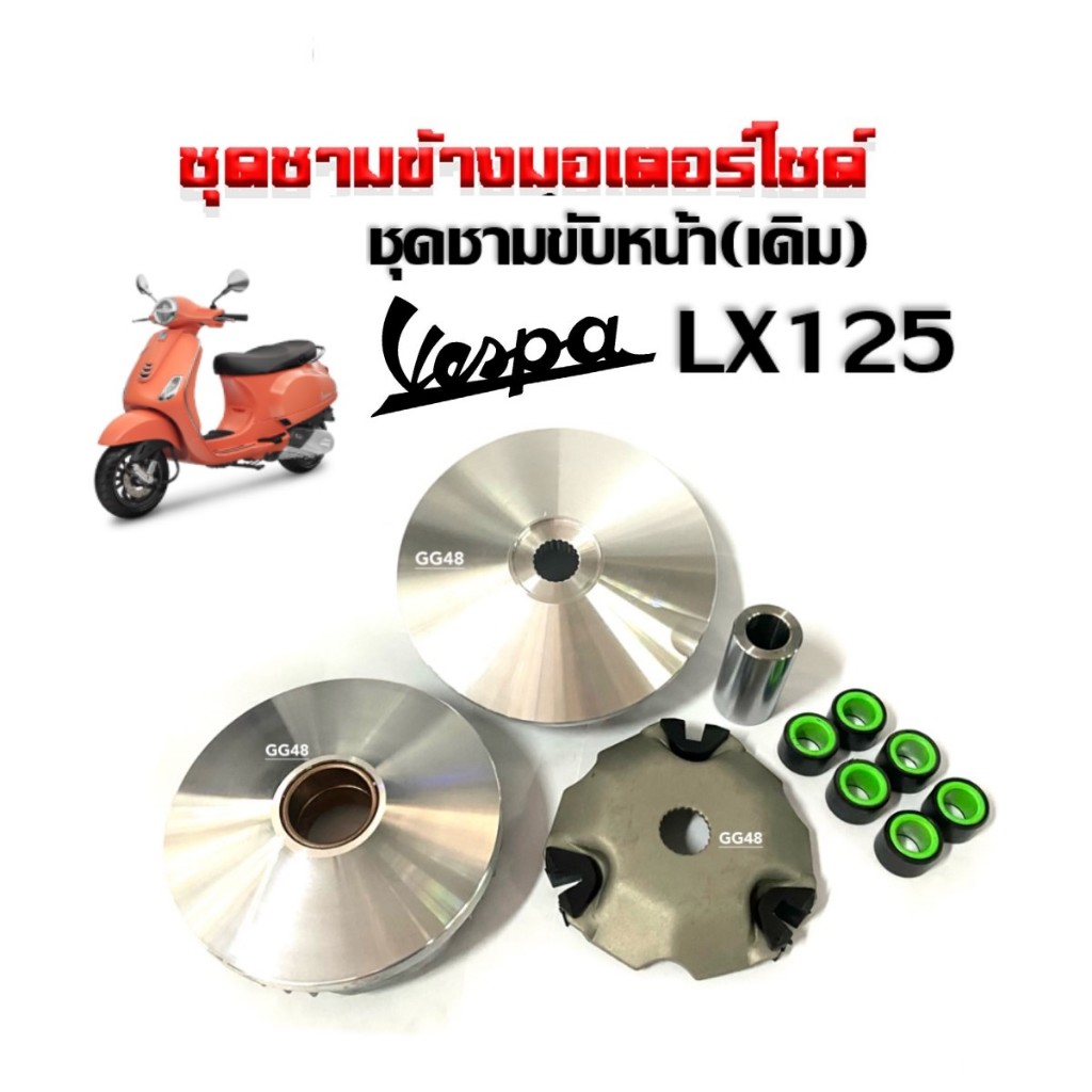ชามคลัชสายพาน ชามเดิมใส่เม็ด ชุดใหญ่ VESPA LX125 เวสป้า แอลเอ็กซ์125 ใบพัดตัวนอก ล้อขับสายพาน ...