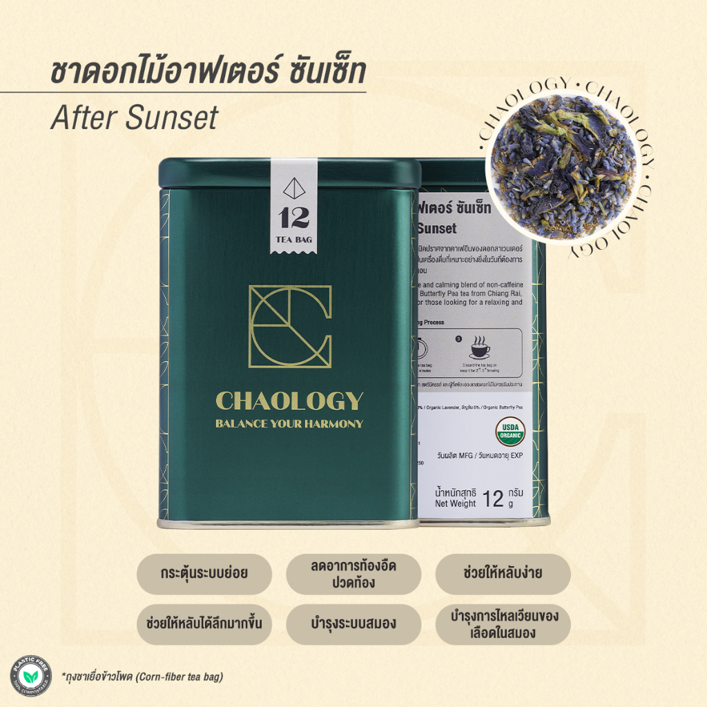 CHAOLOGY l ORGANIC AFTER SUNSET ชาก่อนนอน ชาดอกไม้ออแกนิคอาฟเตอร์ ซันเซ ...