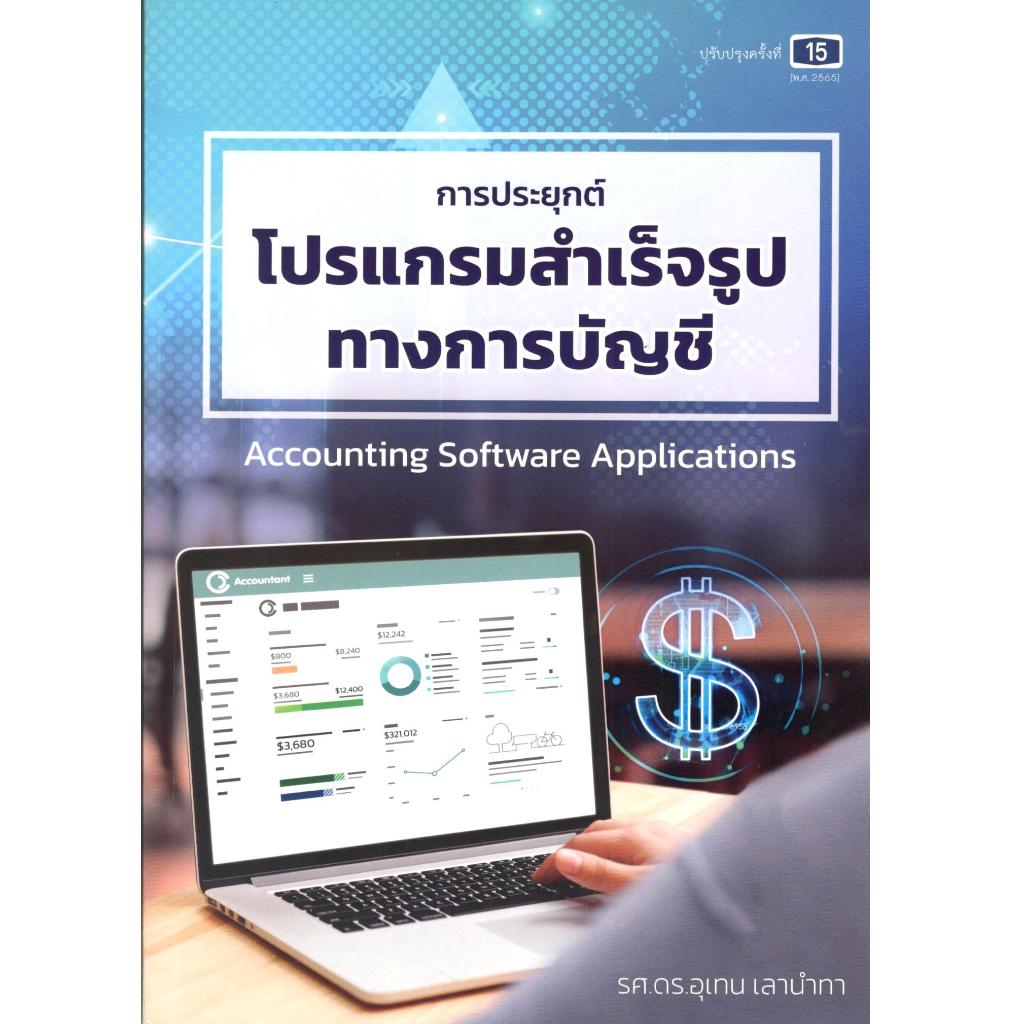 c111 หนังสือการประยุกต์โปรแกรมสำเร็จรูปทางการบัญชี (ACCOUNTING SOFTWARE APPLICATIONS ...