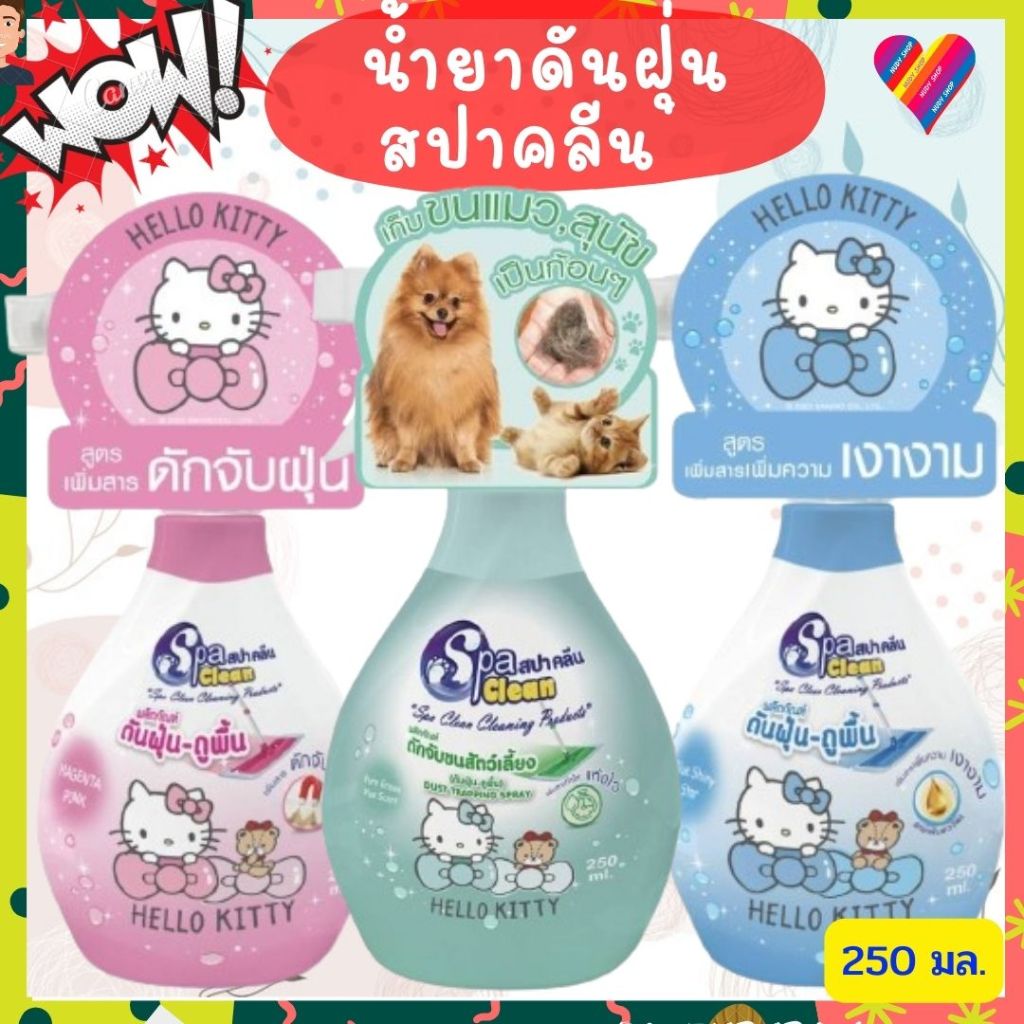 E-TAX🌸 สปาคลีน น้ำยาดันฝุ่น 250 มล. น้ำยาถูพื้น Spa Clean Hello Kitty คิตตี้ สปาคลีนเก็บขนสัตว์ ...