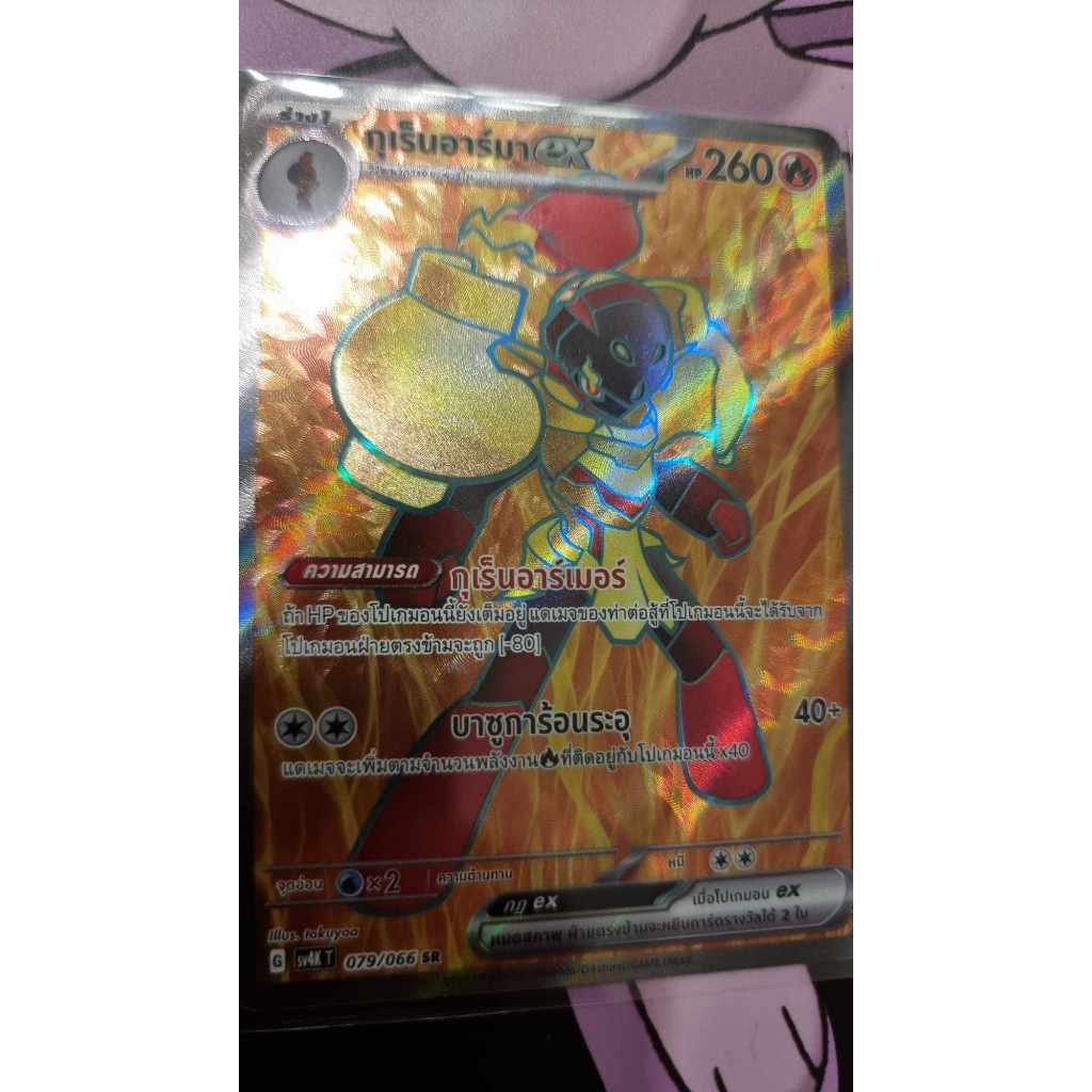 กุเร็นอาร์มาex ระดับ SR 079/066 ชุด เสียงคำรามจากอดีต sv4KT การ์ดโปเกม่อน ภาษาไทย ของแท้ ...