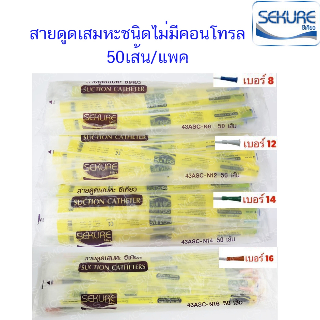 สายดูดเสมหะไม่มีคอนโทรล Sekure เบอร์ 8,12,14,16 ยี่ห้อ Secure (Suction ...