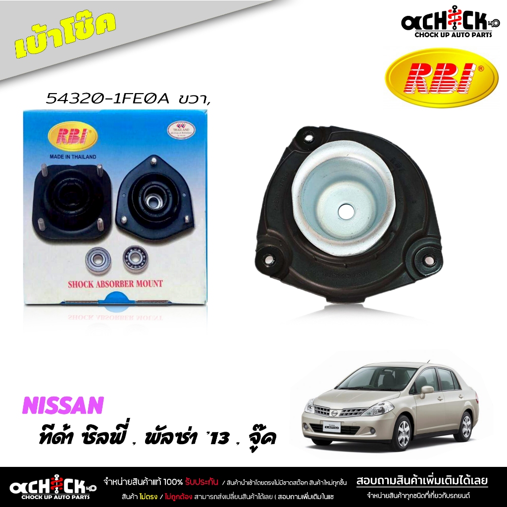 เบ้าโช๊ค หน้า ยางเบ้าโช๊ค Nissan Tida ทีด้า ซิลฟี่ , พัลซ่า '13 , จู๊ค ...