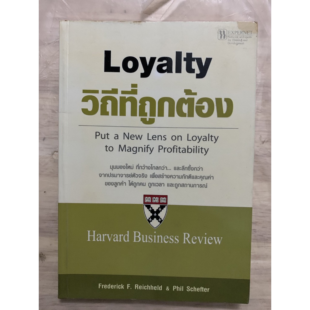 Loyalty วิถีที่ถูกต้อง เขียนโดย Frederick F. Reichheld และ Phil ...