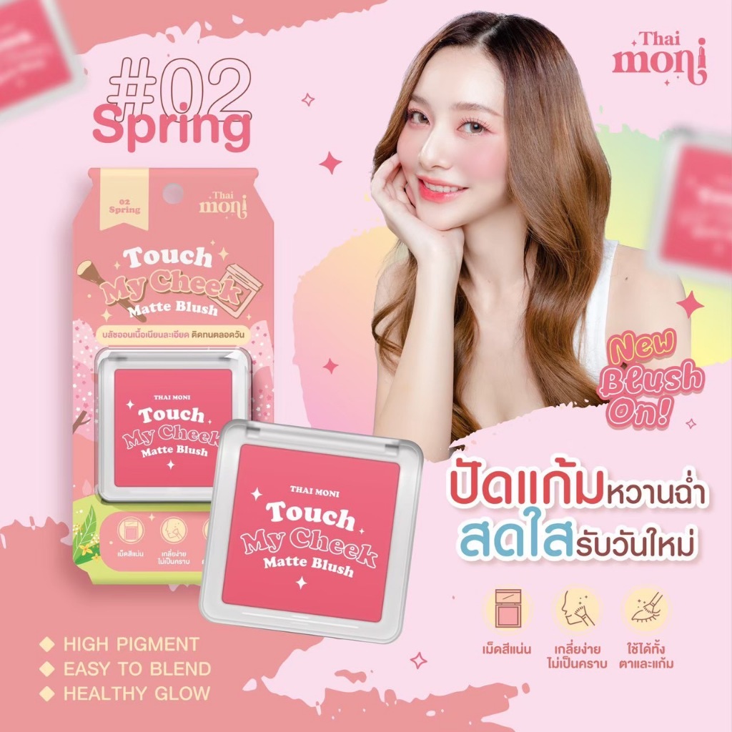 บลัชออนเนื้อเนียนเสกลุคส์เกาหลี THAI MONI TOUCH MY CHEEK MATTE BLUSH ...