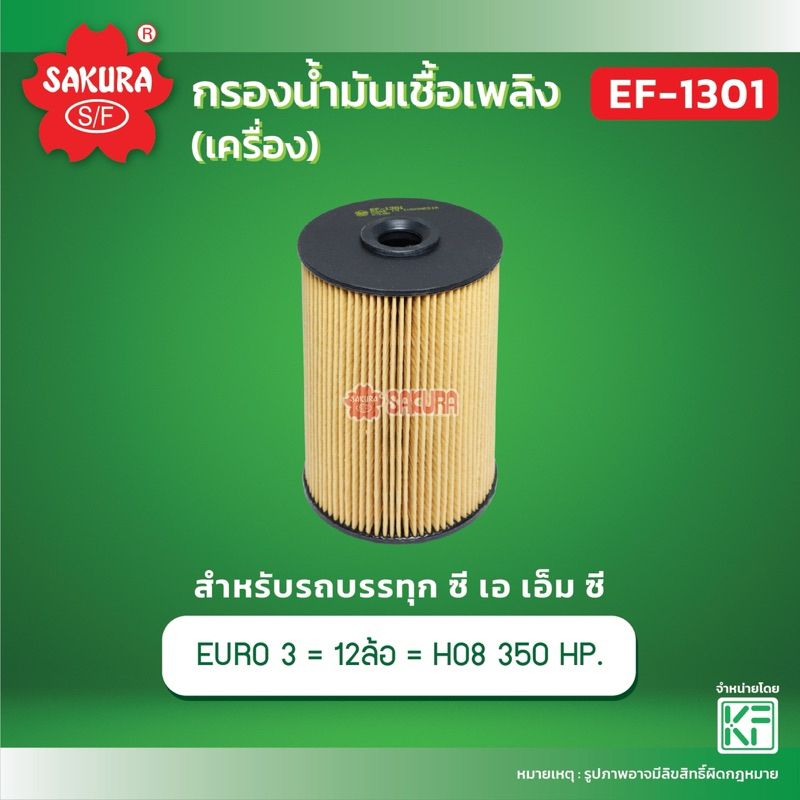 กรองน้ำมันเชื้อเพลิง สำหรับรถบรรทุก ซีเอเอ็มซี ยี่ห้อ ซากุระ รหัสสินค้า EF-1301 | Shopee Thailand