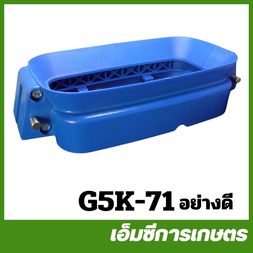 G5K-71 คอยึดถังน้ำยา รุ่นเก่า ลิ้นเล็ก G5K เครื่องพ่นปุ๋ย หว่านข้าว 5 แรง | Shopee Thailand