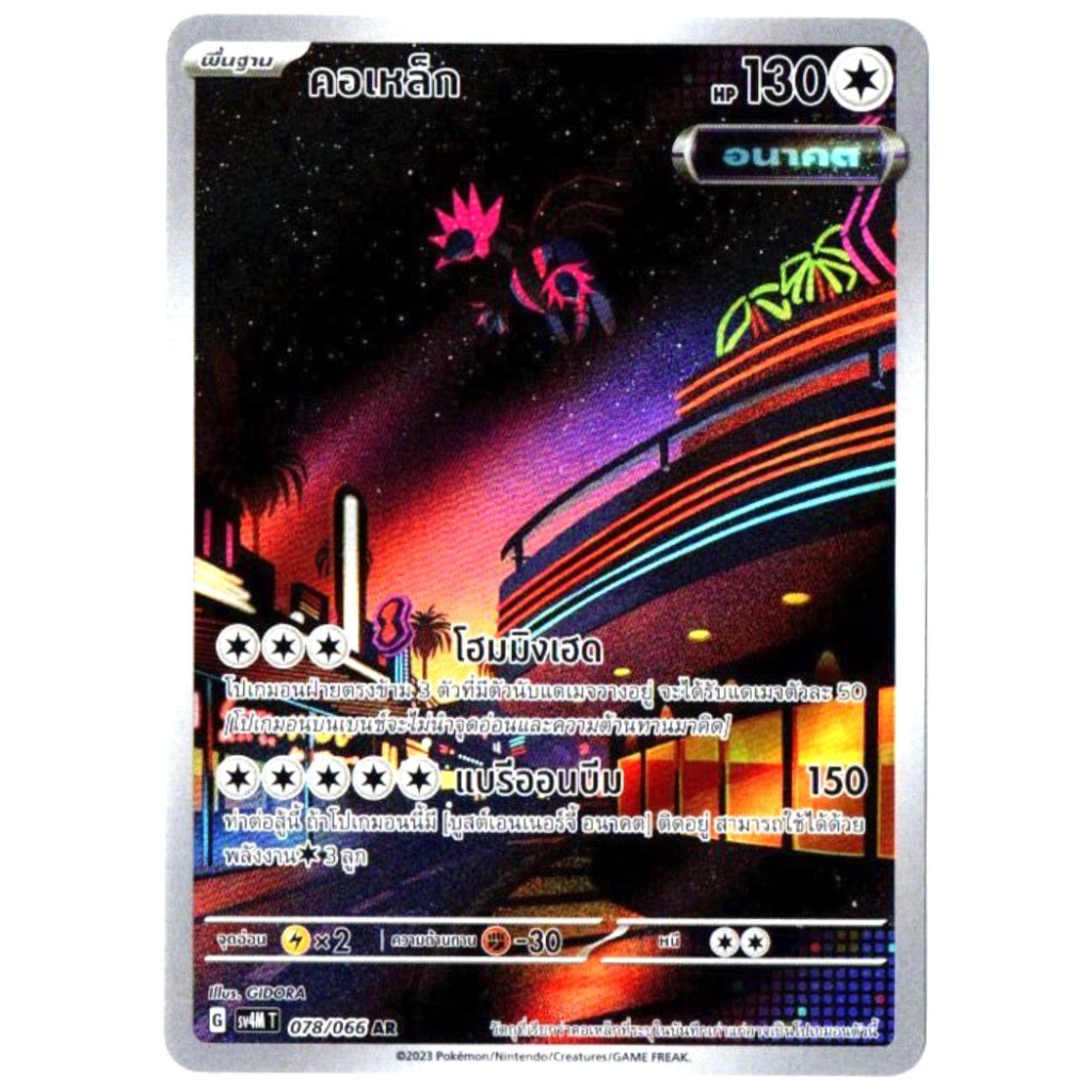คอเหล็ก 078/066 AR - ประกายแสงจากอนาคต [sv4M T] การ์ดโปเกมอน (Pokemon Trading Card Games ...