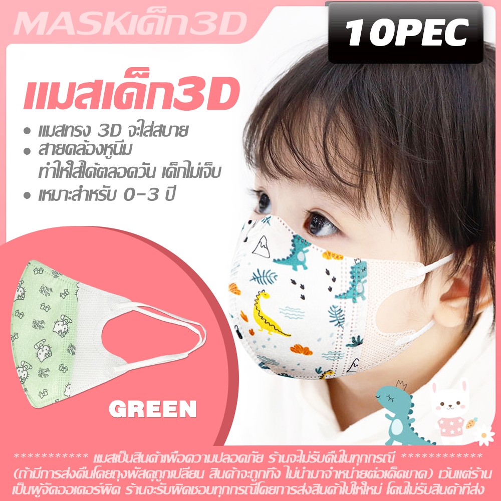 แมสผู้ใหญ่ แมสเด็ก KF94 JN95 3D Mask เเพ็คละ 10 ชิ้น แมสป้องกันฝุ่น เชื้อโรค ทรงเกาหลี แพคเกจ ...
