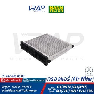 ⭐ BENZ ⭐ กรองแอร์ MANN-FILTER | เบนซ์ รุ่น CLA(W118) GLA(H247) GLB(X247 ...