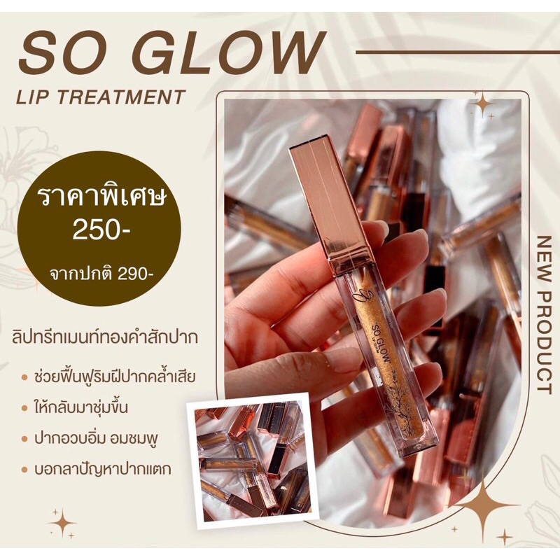 ลิปทรีทเมนท์ทองคำสักปาก SO GLOW สารสกัดธรรมชาติ | Shopee Thailand