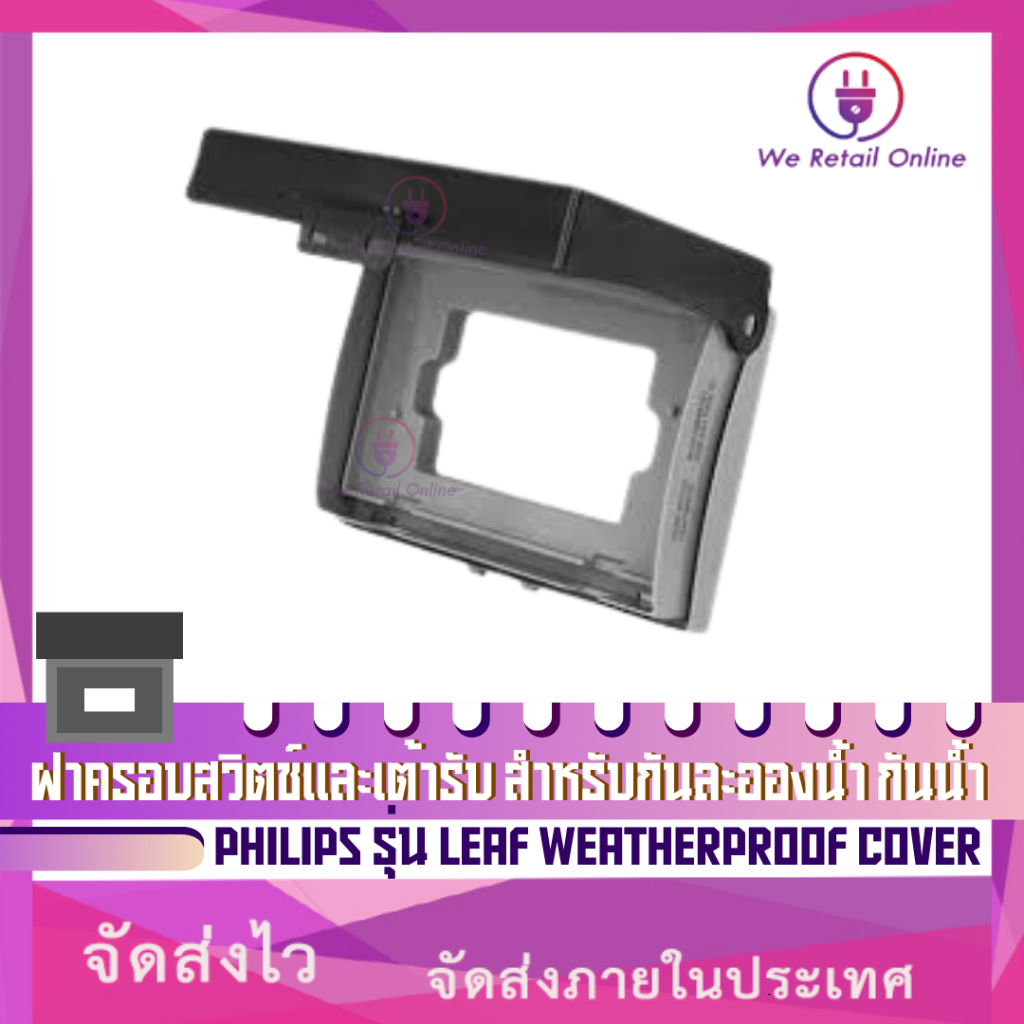 ฝาครอบสวิตช์และเต้ารับ สำหรับกันละอองน้ำ กันน้ำ PHILIPS รุ่น LEAF ...