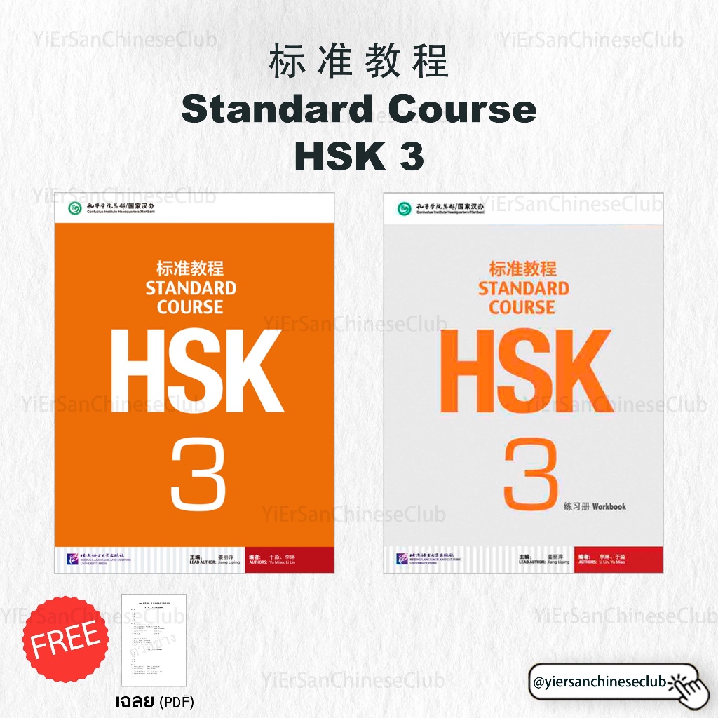 HSK3หนังสือเรียน(Textbook)หนังสือแบบฝึกหัด(Workbook)Standard Course ...