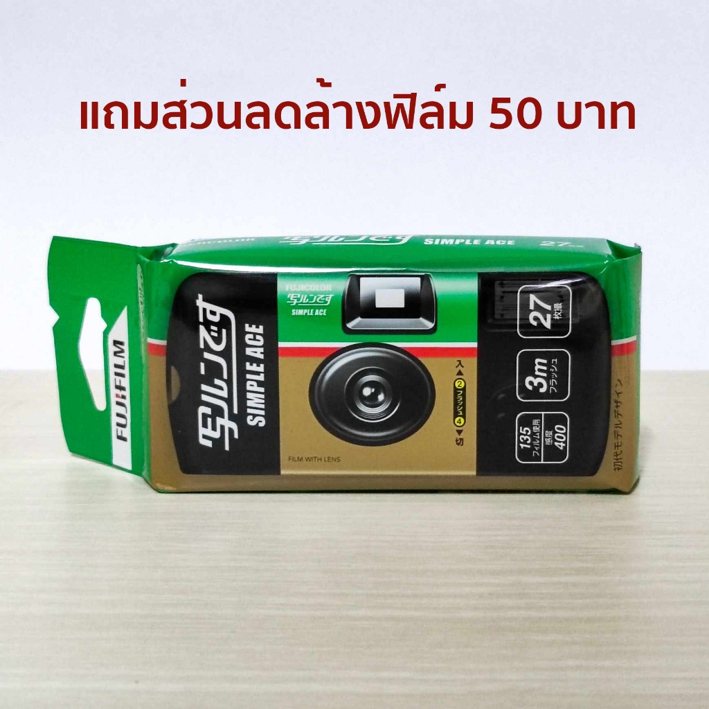 กล้องฟิล์มใช้แล้วทิ้ง Fujifilm Simple Ace 400 (04/2026) แถมส่วนลดล้าง ...