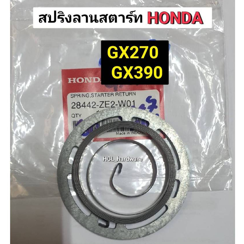 สปริงลานสตาร์ท HONDA ฮอนด้า แท้ รุ่น GX270-GX390-GX160 สปริงลาน Spring ...