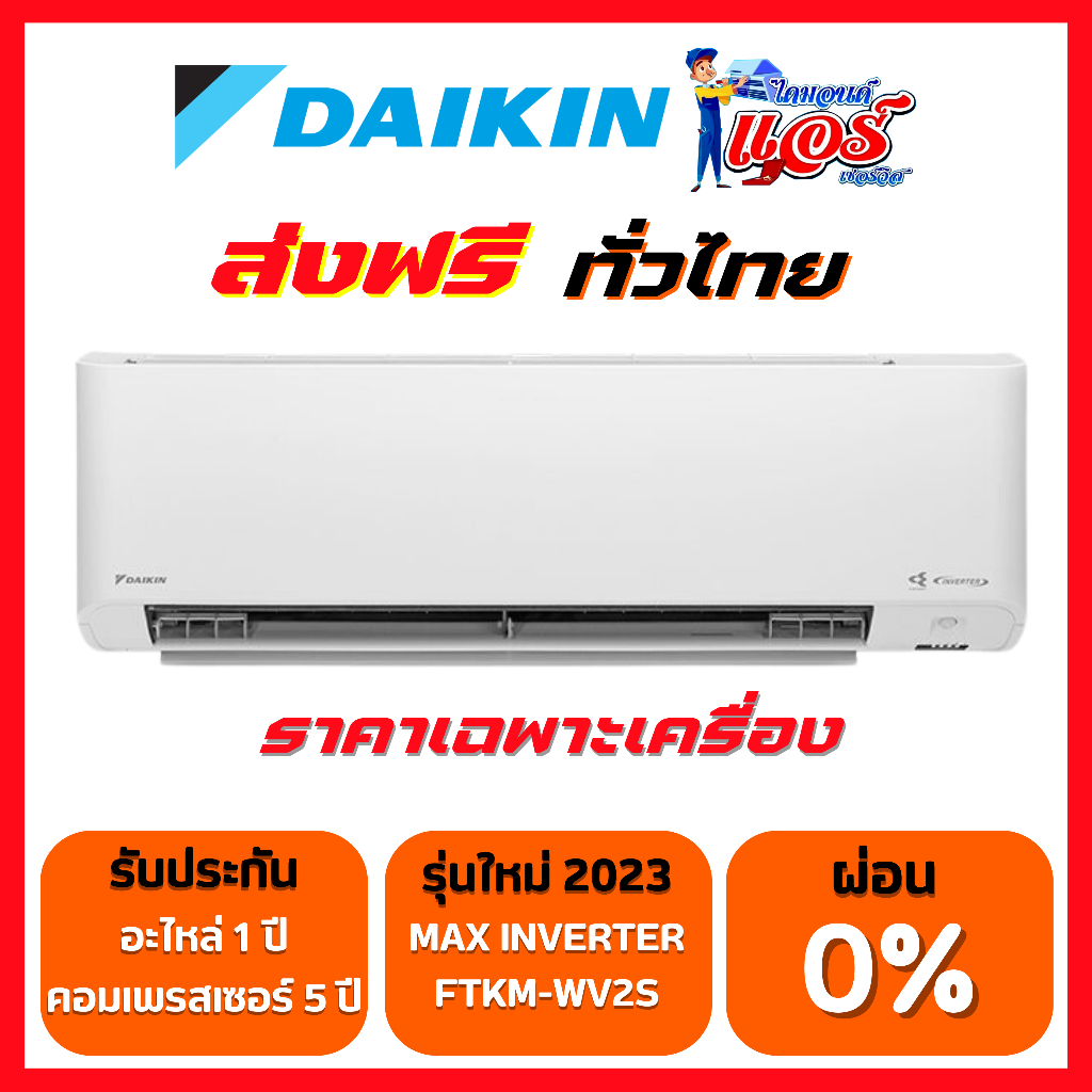 แอร์ DAIKIN MAX INVERTER KM SERIES รุ่นใหม่ล่าสุดปี2024 รับประกันอะไหล่ ...