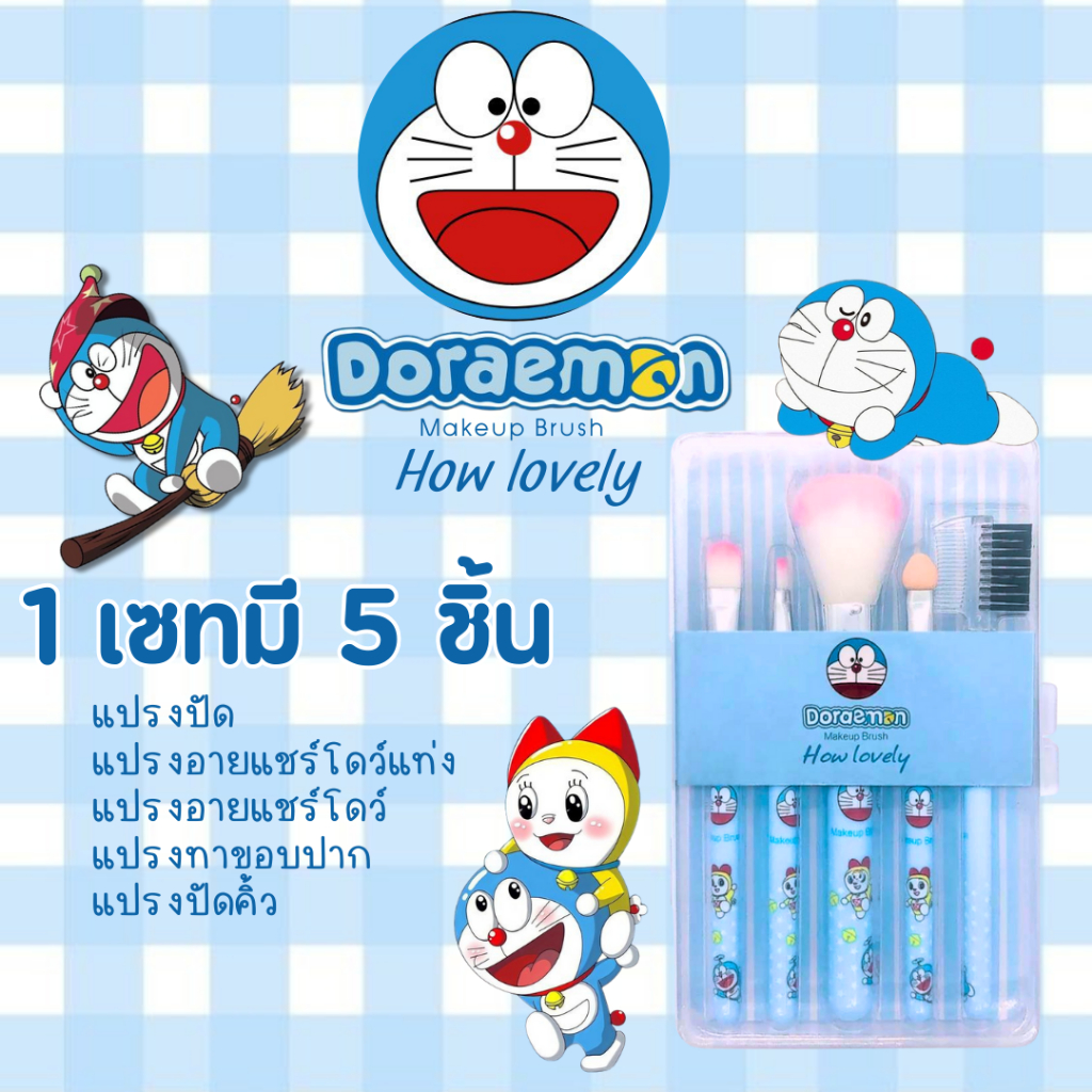 แปรง Set Doraemon 5 ชิ้น มาพร้อมกล่องเก็บแบบใส แปรงแต่งหน้า แปรงเซ็ท ...