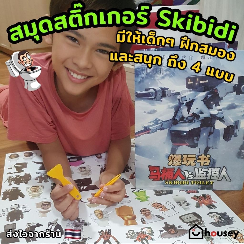 [ซื้อซ้ำมากที่สุด 👍 ส่งไวจากนนท์] สมุดสติ๊กเกอร์ สกิบิดี้ ฝึกสมองกัน ...