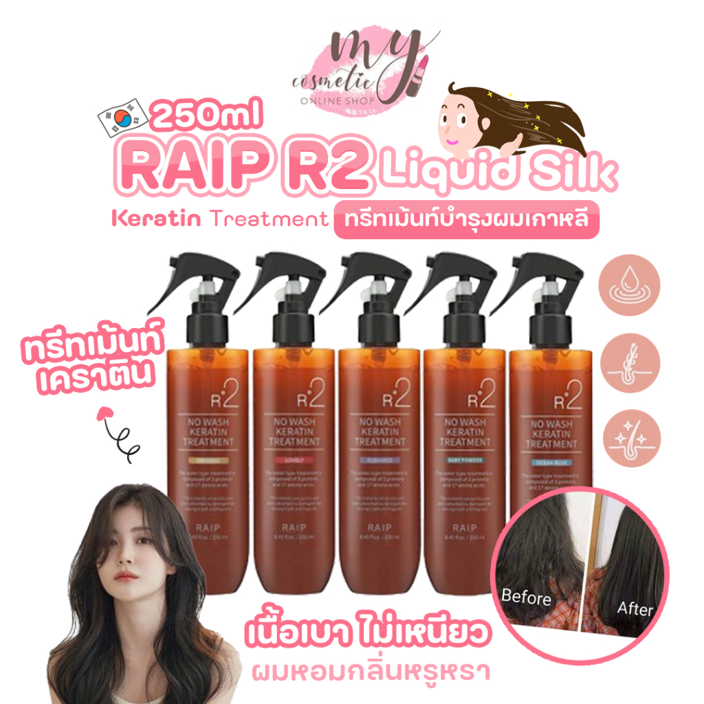 (🌼แท้ /พร้อมส่ง 🌼)💢กล่องตำหนิ💢RAIP R2 Liquid Silk Keratin Treatment ...