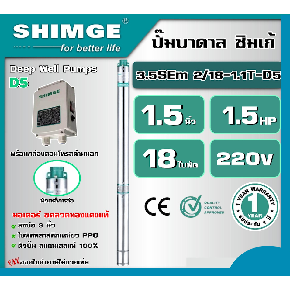SHIMGE ปั๊มบาดาล ขนาด 1.5นิ้ว 1.5HP 18ใบ D5 บ่อ3" รุ่น 3.5SEm 2/18-1.1T ...