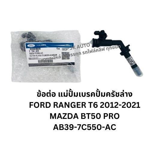 ข้อต่อแม่ปั้มเบรคครัชล่าง FORD RANGER T6 ปี2012-2021 รหัสสินค้า AB39 ...