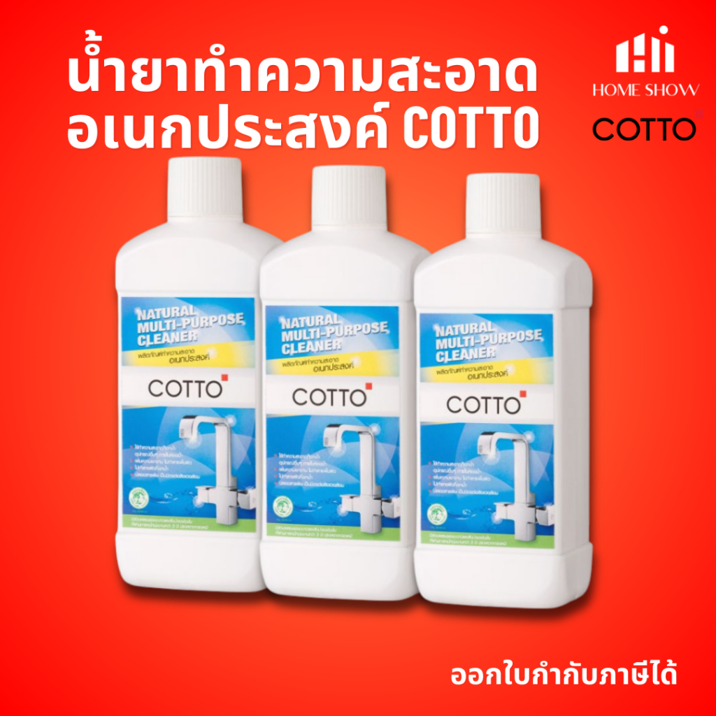 [ออกใบกำกับภาษีได้] น้ำยาทำความสะอาดอเนกประสงค์ COTTO | Shopee Thailand