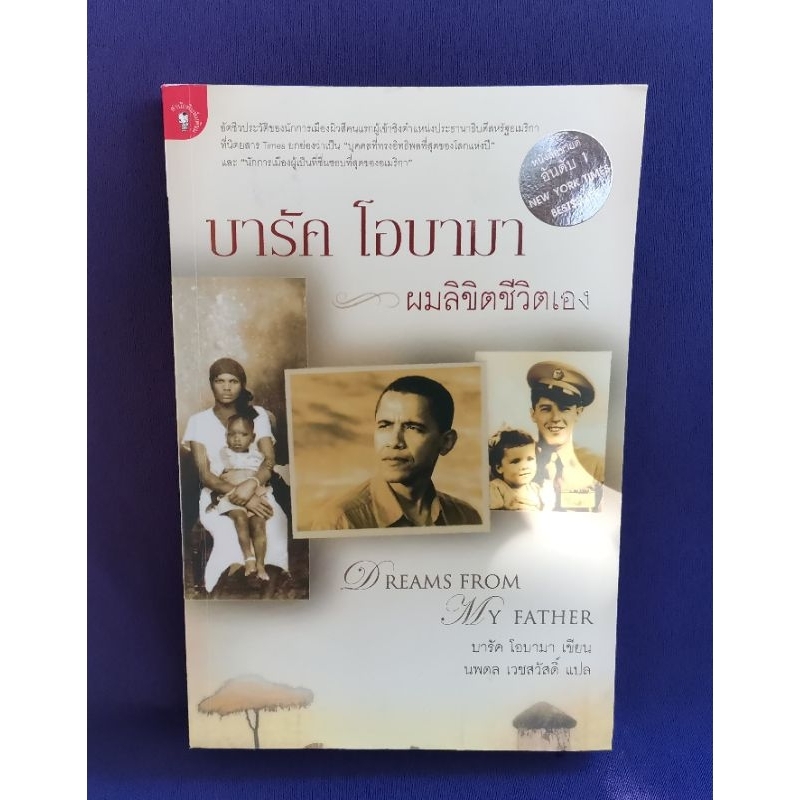 บารัค โอบามา ผมลิขิตชีวิตเอง Dreams From My Father | Shopee Thailand