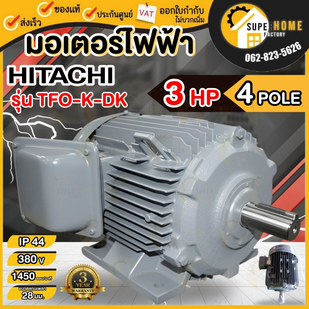 💥แท้ ส่งด่วน💥HITACHI มอเตอร์ไฟฟ้า 3 HP 3 สาย 380V รุ่น TFO-K IP44 มอเตอร์ 3hp 3แรงม้า มอเตอ 4P ...