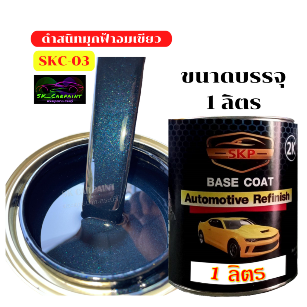สีดำสนิทมุกฟ้าอมเขียว สีดำ สีดำมุก (SKC-03) สีพ่นรถยนต์ 2K สีพ่นรถมอเตอร์ไซค์ skcarpaint ...