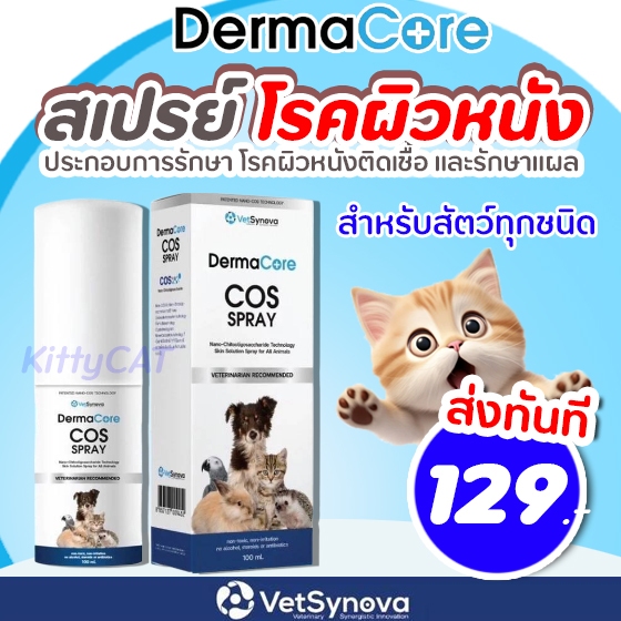 【ส่งเร็ว】DermaCore COS Spray สเปรย์พ่น โรคผิวหนัง เชื้อราแมว เชื้อราหมา ...