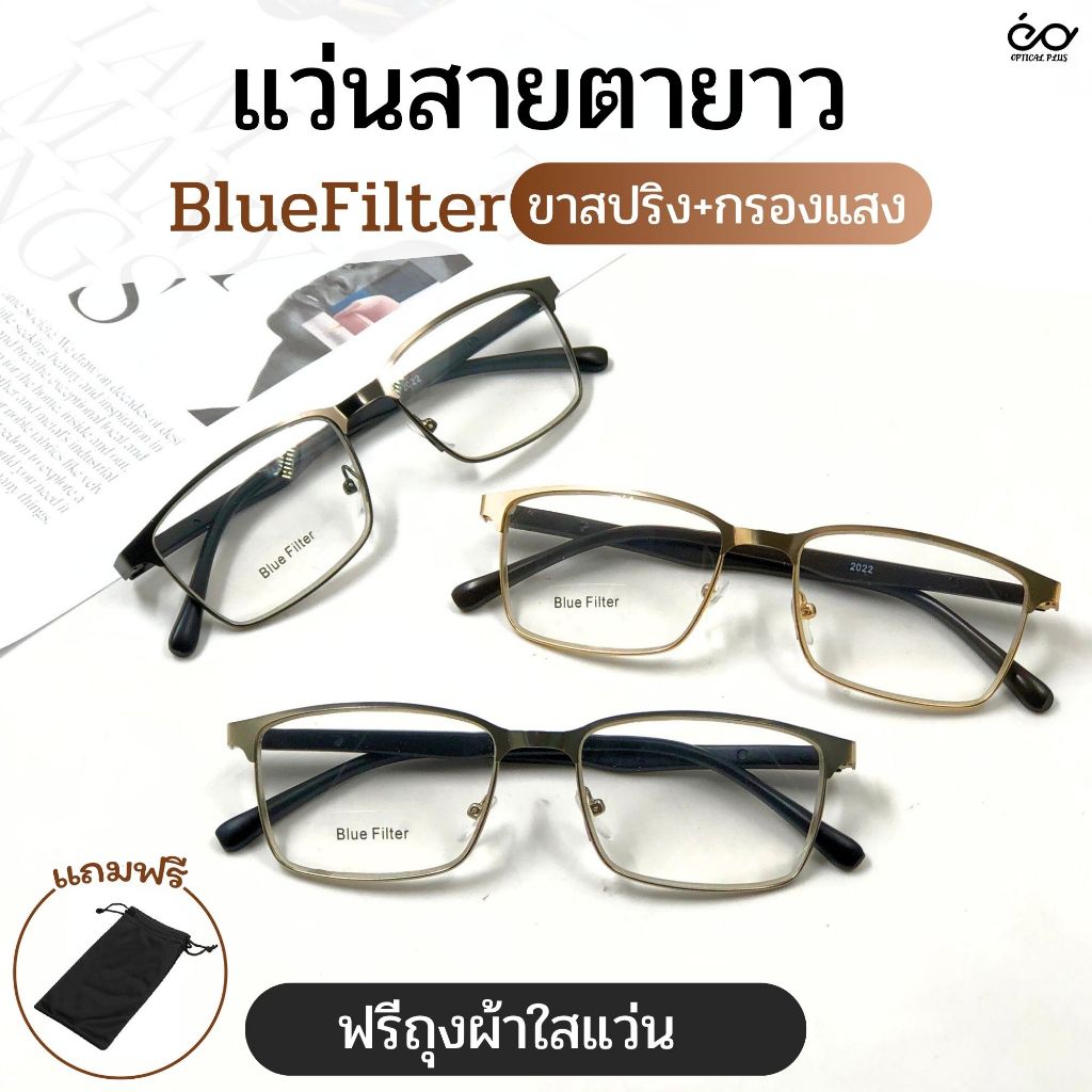 Optical Plus แว่นสายตายาว เลนส์กรองแสง BlueFilter ขาสปริง คนโครงหน้าใหญ่ใส่ได้ กรอบแว่นไทเทเนี่ย ...