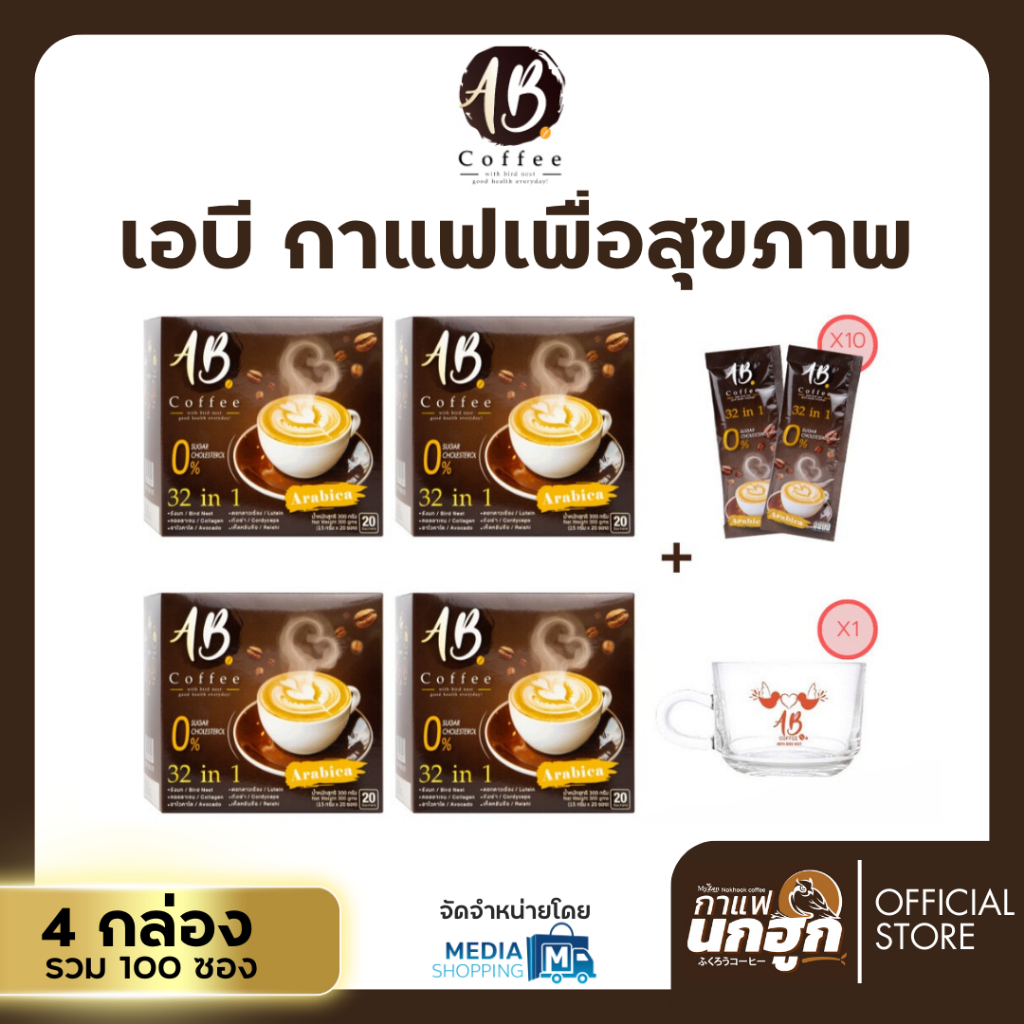 [4 กล่อง] AB Coffee 32 IN 1 กาแฟสุขภาพผสมรังนกและคอลลาเจน บำรุงร่างกาย ...