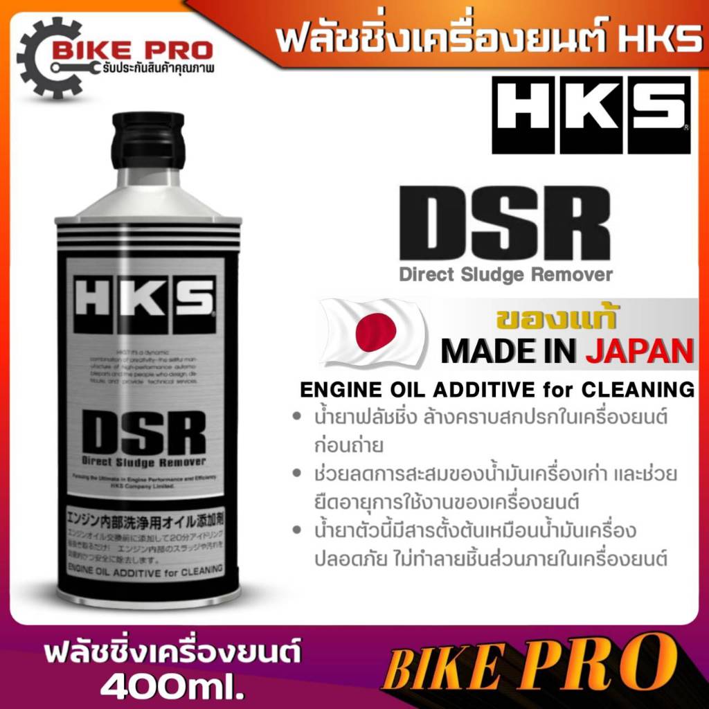 ฟลัชชิ่งล้างเครื่องยนต์ HKS DSR น้ำยาฟลัชชิ่ง ล้างทำความสะอาดภายในเครื่องยนต์ ขนาด 400 มิลลิลิตร ...