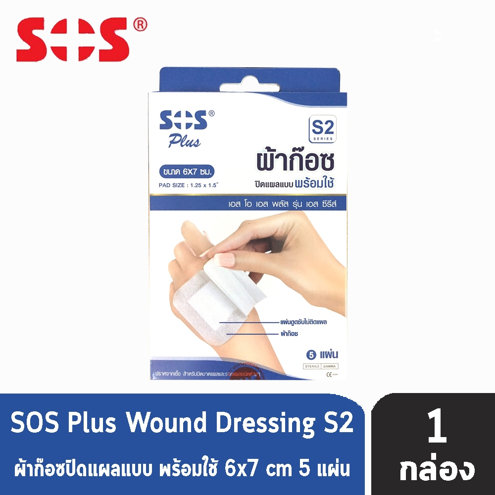 SOS Plus S2 ผ้าก๊อซ ปิดแผลแบบพร้อมใช้ ขนาด 6×7 ซม. 5 แผ่น (1 กล่อง) | Shopee Thailand