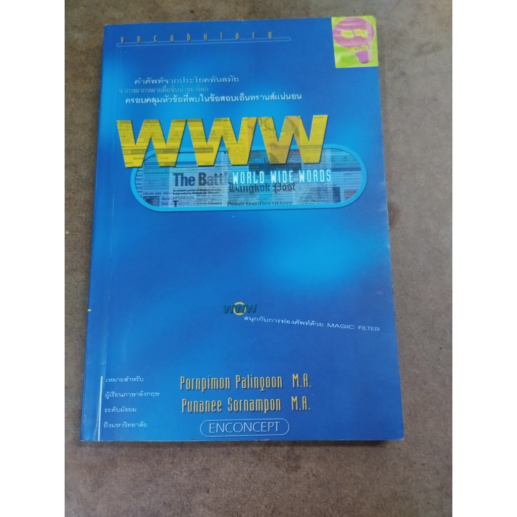 หนังสือ World Wide Words โดย Enconcept | Shopee Thailand